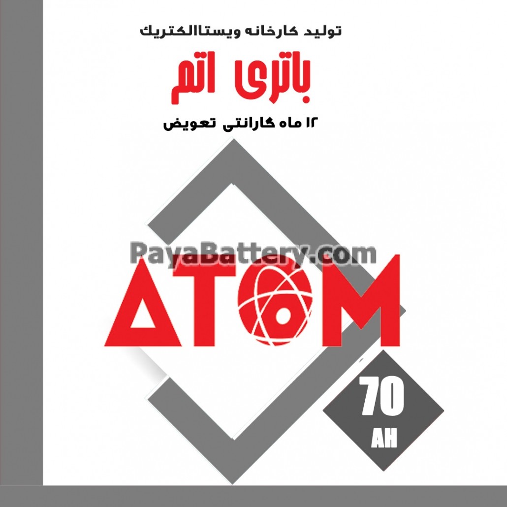 باتری 70 آمپر اتم ویستا الکتریک - پایا باتری، فروش و نصب باتری در محل